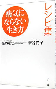 &nbsp;&nbsp;&nbsp; 病気にならない生き方レシピ集 単行本 の詳細 カテゴリ: 中古本 ジャンル: スポーツ・健康・医療 健康法 出版社: サンマーク出版 レーベル: 作者: 新谷弘実／新谷尚子 カナ: ビョウキニナラナイイ...