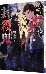 &nbsp;&nbsp;&nbsp; 封殺鬼(4)−花闇を抱きしもの− 下 文庫 の詳細 カテゴリ: 中古本 ジャンル: 文芸 ライトノベル　女性向け 出版社: 小学館 レーベル: ルルル文庫 作者: 霜島ケイ カナ: フウサツキ4ハナヤミ...