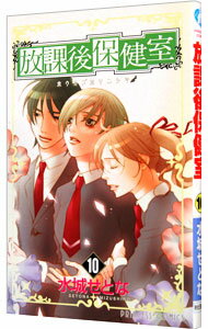 &nbsp;&nbsp;&nbsp; 放課後保健室 10 新書版 の詳細 カテゴリ: 中古コミック ジャンル: 少女 出版社: 秋田書店 レーベル: プリンセスコミックス 作者: 水城せとな カナ: ホウカゴホケンシツ / ミズシロセトナ ...