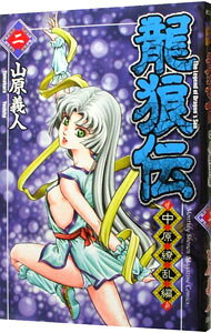 &nbsp;&nbsp;&nbsp; 龍狼伝−中原繚乱編− 2 新書版 の詳細 カテゴリ: 中古コミック ジャンル: 少年 出版社: 講談社 レーベル: KC月刊マガジン 作者: 山原義人 カナ: リュウロウデンナカハラリョウランヘン / ...