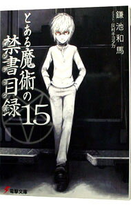 &nbsp;&nbsp;&nbsp; とある魔術の禁書目録（インデックス） 15 文庫 の詳細 カテゴリ: 中古本 ジャンル: 文芸 ライトノベル　男性向け 出版社: アスキー・メディアワークス レーベル: 電撃文庫 作者: 鎌池和馬 カナ...
