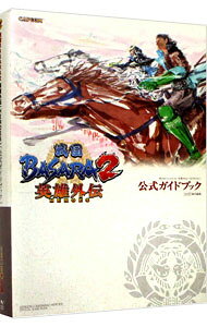 &nbsp;&nbsp;&nbsp; 戦国BASARA2英雄外伝〈HEROES〉公式ガイドブック 単行本 の詳細 基本となるアクションや新要素のシステムを紹介するほか、各武将のパラメータ、武具、固有技、バサラ技などを丁寧に解説。全64ステー...