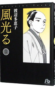 &nbsp;&nbsp;&nbsp; 風光る 3 文庫版 の詳細 カテゴリ: 中古コミック ジャンル: 復刻・愛蔵・文庫 出版社: 小学館 レーベル: 小学館文庫＜コミック版＞ 作者: 渡辺多恵子 カナ: カゼヒカル / ワタナベタエコ サ...