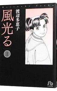 &nbsp;&nbsp;&nbsp; 風光る 1 文庫版 の詳細 カテゴリ: 中古コミック ジャンル: 復刻・愛蔵・文庫 出版社: 小学館 レーベル: 小学館文庫＜コミック版＞ 作者: 渡辺多恵子 カナ: カゼヒカル / ワタナベタエコ サ...