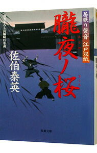 &nbsp;&nbsp;&nbsp; 朧夜ノ桜　（居眠り磐音　江戸双紙シリーズ24） 文庫 の詳細 カテゴリ: 中古本 ジャンル: 文芸 小説一般 出版社: 双葉社 レーベル: 双葉文庫 作者: 佐伯泰英 カナ: オボロヨノサクライネムリイ...