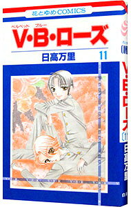 &nbsp;&nbsp;&nbsp; V・B・ローズ 11 新書版 の詳細 カテゴリ: 中古コミック ジャンル: 少女 出版社: 白泉社 レーベル: 花とゆめCOMICS 作者: 日高万里 カナ: ベルベットブルーローズ / ヒダカバンリ ...