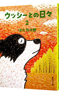 &nbsp;&nbsp;&nbsp; ウッシーとの日々 2 文庫版 の詳細 カテゴリ: 中古コミック ジャンル: 復刻・愛蔵・文庫 出版社: 集英社 レーベル: 集英社文庫 作者: はた万次郎 カナ: ウッシートノヒビ / ハタマンジロウ ...