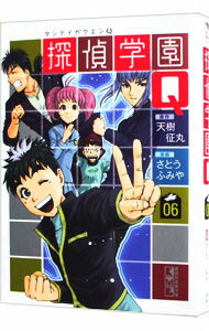 &nbsp;&nbsp;&nbsp; 探偵学園Q 6 文庫版 の詳細 カテゴリ: 中古コミック ジャンル: 復刻・愛蔵・文庫 出版社: 講談社 レーベル: 講談社漫画文庫 作者: さとうふみや カナ: タンテイガクエンキュー / サトウフミ...