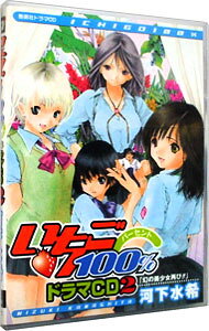 &nbsp;&nbsp;&nbsp; いちご100％　ドラマCD2　「幻の美少女再び！！」　河下水希 の詳細 発売元:集英社 アーティスト名:アニメ カナ: イチゴ100パーセントドラマシーディー2マボロシノビショウジョフタタビカワシタミズ...