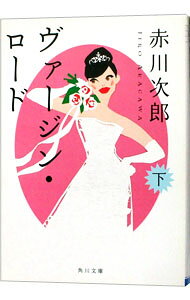 &nbsp;&nbsp;&nbsp; ヴァージン・ロード 下 文庫 の詳細 カテゴリ: 中古本 ジャンル: 文芸 小説一般 出版社: 角川書店 レーベル: 角川文庫 作者: 赤川次郎 カナ: ヴァージンロード / アカガワジロウ サイズ: ...