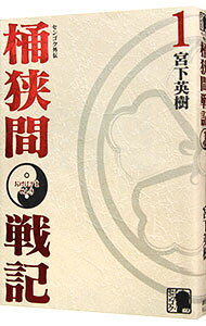 &nbsp;&nbsp;&nbsp; センゴク外伝　桶狭間戦記 1 B6版 の詳細 カテゴリ: 中古コミック ジャンル: 青年 出版社: 講談社 レーベル: ヤングマガジンKC　DX 作者: 宮下英樹 カナ: センゴクガイデンオケハザマセン...