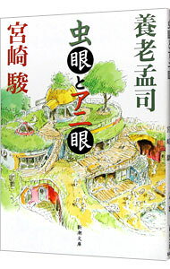 &nbsp;&nbsp;&nbsp; 虫眼とアニ眼 文庫 の詳細 カテゴリ: 中古本 ジャンル: 料理・趣味・児童 アニメ 出版社: 新潮社 レーベル: 新潮文庫 作者: 養老孟司／宮崎駿 カナ: ムシメトアニメ / ヨウロウタケシミヤザキ...