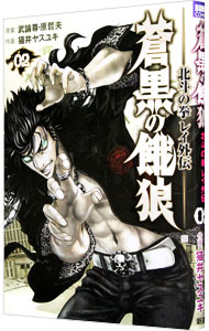 &nbsp;&nbsp;&nbsp; 蒼黒の餓狼−北斗の拳レイ外伝− 2 B6版 の詳細 カテゴリ: 中古コミック ジャンル: 青年 出版社: 新潮社 レーベル: BUNCH　COMICS 作者: 猫井ヤスユキ カナ: ソウコクノガロウホク...