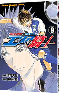&nbsp;&nbsp;&nbsp; エリアの騎士 9 新書版 の詳細 カテゴリ: 中古コミック ジャンル: 少年 出版社: 講談社 レーベル: 少年マガジンコミックス 作者: 月山可也 カナ: エリアノキシ / ツキヤマカヤ サイズ: 新...