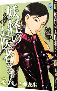 &nbsp;&nbsp;&nbsp; 妖怪のお医者さん 5 新書版 の詳細 カテゴリ: 中古コミック ジャンル: 少年 出版社: 講談社 レーベル: 少年マガジンコミックス 作者: 佐藤友生 カナ: ヨウカイノオイシャサン / サトウユウキ...