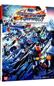 &nbsp;&nbsp;&nbsp; SDガンダムジージェネレーションスピリッツ公式コンプリートガイド 単行本 の詳細 FINAL　MODEを含む全66ステージを完全攻略！　勝利に欠かせない基礎知識から、より深く楽しむための各種計算式まで徹...