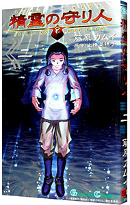 &nbsp;&nbsp;&nbsp; 精霊の守り人 2 新書版 の詳細 カテゴリ: 中古コミック ジャンル: 少年 出版社: スクウェア・エニックス レーベル: ガンガンコミックス 作者: 藤原カムイ カナ: セイレイノモリビト / フジワ...