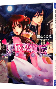 &nbsp;&nbsp;&nbsp; 舞姫恋風伝−花街の迷走− 文庫 の詳細 カテゴリ: 中古本 ジャンル: 文芸 ライトノベル　女性向け 出版社: 小学館 レーベル: ルルル文庫 作者: 深山くのえ カナ: マイヒメレンプウカガイノメイソ...