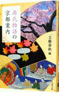 &nbsp;&nbsp;&nbsp; 源氏物語の京都案内 文庫 の詳細 カテゴリ: 中古本 ジャンル: 料理・趣味・児童 地図・旅行記 出版社: 文藝春秋 レーベル: 文春文庫 作者: 文藝春秋【編】 カナ: ゲンジモノガタリノキョウトアン...