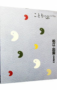 &nbsp;&nbsp;&nbsp; 松江・出雲−石見銀山− 新書 の詳細 データ：2007年12月〜2008年1月現在。 カテゴリ: 中古本 ジャンル: 料理・趣味・児童 地図・旅行記 出版社: 昭文社 レーベル: ことりっぷ 作者: 昭...