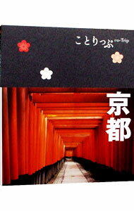 &nbsp;&nbsp;&nbsp; 京都 新書 の詳細 データ：2007年9〜11月現在。 カテゴリ: 中古本 ジャンル: 料理・趣味・児童 地図・旅行記 出版社: 昭文社 レーベル: ことりっぷ 作者: 昭文社 カナ: キョウト / シ...