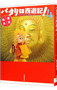 &nbsp;&nbsp;&nbsp; パタリロ西遊記！ 4 文庫版 の詳細 カテゴリ: 中古コミック ジャンル: 復刻・愛蔵・文庫 出版社: 白泉社 レーベル: 白泉社文庫 作者: 魔夜峰央 カナ: パタリロサイユウキ / マヤミネオ サイ...