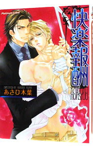 &nbsp;&nbsp;&nbsp; 快楽報酬 文庫 の詳細 カテゴリ: 中古本 ジャンル: 文芸 ボーイズラブ 出版社: プランタン出版 レーベル: プラチナ文庫 作者: あさひ木葉 カナ: カイラクホウシュウ / アサヒコノハ / BL...