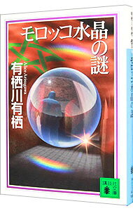&nbsp;&nbsp;&nbsp; モロッコ水晶の謎（作家アリスシリーズ／火村英生シリーズ15） 文庫 の詳細 カテゴリ: 中古本 ジャンル: 文芸 小説一般 出版社: 講談社 レーベル: 講談社文庫 作者: 有栖川有栖 カナ: モロッコ...