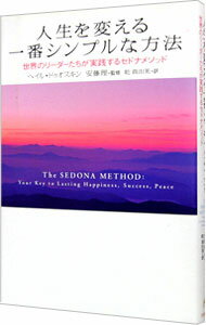 &nbsp;&nbsp;&nbsp; 人生を変える一番シンプルな方法 単行本 の詳細 否定的な思考に伴う感情を解放することができれば、思考は望ましいものにおのずと変化する。自分の殻を破り人生の壁を超えるための実践的な手法「セドナメソッド」を...