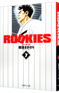 &nbsp;&nbsp;&nbsp; ROOKIES 7 文庫版 の詳細 カテゴリ: 中古コミック ジャンル: 復刻・愛蔵・文庫 出版社: 集英社 レーベル: 集英社文庫 作者: 森田まさのり カナ: ルーキーズ / モリタマサノリ サイズ...
