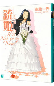 &nbsp;&nbsp;&nbsp; 銃姫 9 文庫 の詳細 カテゴリ: 中古本 ジャンル: 文芸 ライトノベル　男性向け 出版社: メディアファクトリー レーベル: MF文庫J 作者: 高殿円 カナ: ジュウヒメ / タカドノマドカ / ...