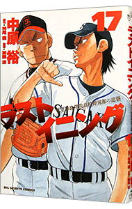 &nbsp;&nbsp;&nbsp; ラストイニング 17 B6版 の詳細 カテゴリ: 中古コミック ジャンル: 青年 出版社: 小学館 レーベル: ビッグスピリッツコミックス 作者: 中原裕 カナ: ラストイニング / ナカハラユウ サイ...