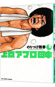 &nbsp;&nbsp;&nbsp; 上京アフロ田中 2 B6版 の詳細 カテゴリ: 中古コミック ジャンル: 青年 出版社: 小学館 レーベル: ビッグスピリッツコミックス 作者: のりつけ雅春 カナ: ジョウキョウアフロタナカ / ノリ...