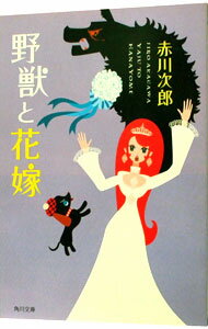 &nbsp;&nbsp;&nbsp; 野獣と花嫁（花嫁シリーズ18） 文庫 の詳細 カテゴリ: 中古本 ジャンル: 文芸 小説一般 出版社: 角川書店 レーベル: 角川文庫 作者: 赤川次郎 カナ: ヤジュウトハナヨメハナヨメシリーズ18 ...