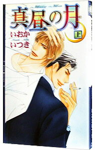 &nbsp;&nbsp;&nbsp; 真昼の月 上 新書 の詳細 カテゴリ: 中古本 ジャンル: 文芸 ボーイズラブ 出版社: 幻冬舎コミックス レーベル: リンクスロマンス 作者: いおかいつき カナ: マヒルノツキ / イオカイツキ /...