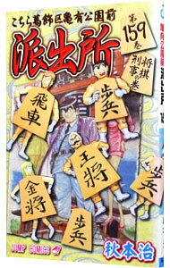 &nbsp;&nbsp;&nbsp; こちら葛飾区亀有公園前派出所 159 新書版 の詳細 カテゴリ: 中古コミック ジャンル: 少年 出版社: 集英社 レーベル: ジャンプコミックス 作者: 秋本治 カナ: コチラカツシカクカメアリコウエ...