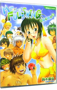 &nbsp;&nbsp;&nbsp; 「Mr．FULLSWING」　ドラマCD　(3) の詳細 発売元:集英社 アーティスト名:関智一／日笠山亜美／新垣樽助　他 カナ: ミスターフルスイングドラマシーディー3 / セキトモカズヒガサヤマツグ...