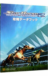 &nbsp;&nbsp;&nbsp; StarHorse　2　THIRD　EVOLUTION攻略データブック 単行本 の詳細 調教・飼葉の鉄則や馬の能力・状態の判断方法など、生産から育成、引退までをばっちり攻略。種牡馬＆繁殖牝馬情報、アイテ...