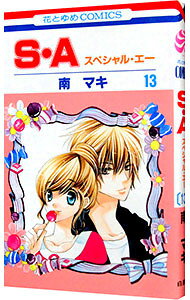 &nbsp;&nbsp;&nbsp; S・A 13 新書版 の詳細 カテゴリ: 中古コミック ジャンル: 少女 出版社: 白泉社 レーベル: 花とゆめCOMICS 作者: 南マキ カナ: スペシャルエー / ミナミマキ サイズ: 新書版 I...