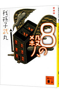 &nbsp;&nbsp;&nbsp; 8の殺人　【新装版】 文庫 の詳細 カテゴリ: 中古本 ジャンル: 文芸 小説一般 出版社: 講談社 レーベル: 講談社文庫 作者: 我孫子武丸 カナ: ハチノサツジンシンソウバン / アビコタケマル ...