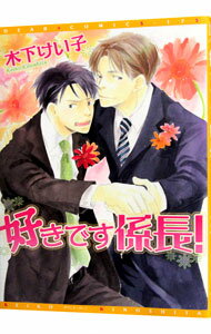 &nbsp;&nbsp;&nbsp; 好きです！係長 B6版 の詳細 カテゴリ: 中古コミック ジャンル: ボーイズラブ 出版社: 新書館 レーベル: Dear＋コミックス 作者: 木下けい子 カナ: スキデスカカリチョウ / キノシタケイ...