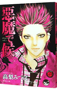 &nbsp;&nbsp;&nbsp; 悪魔で候 1 文庫版 の詳細 カテゴリ: 中古コミック ジャンル: 復刻・愛蔵・文庫 出版社: 集英社 レーベル: 集英社文庫 作者: 高梨みつば カナ: アクマデソウロウ / タカナシミツバ サイズ:...
