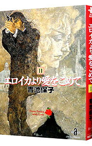 &nbsp;&nbsp;&nbsp; エロイカより愛をこめて 11 文庫版 の詳細 カテゴリ: 中古コミック ジャンル: 復刻・愛蔵・文庫 出版社: 秋田書店 レーベル: 秋田文庫 作者: 青池保子 カナ: エロイカヨリアイヲコメテ / ア...