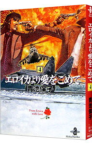 &nbsp;&nbsp;&nbsp; エロイカより愛をこめて 4 文庫版 の詳細 カテゴリ: 中古コミック ジャンル: 復刻・愛蔵・文庫 出版社: 秋田書店 レーベル: 秋田文庫 作者: 青池保子 カナ: エロイカヨリアイヲコメテ / アオ...