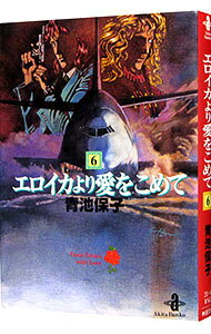 &nbsp;&nbsp;&nbsp; エロイカより愛をこめて 6 文庫版 の詳細 カテゴリ: 中古コミック ジャンル: 復刻・愛蔵・文庫 出版社: 秋田書店 レーベル: 秋田文庫 作者: 青池保子 カナ: エロイカヨリアイヲコメテ / アオ...