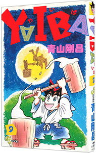 &nbsp;&nbsp;&nbsp; YAIBA 9 新書版 の詳細 カテゴリ: 中古コミック ジャンル: 少年 出版社: 小学館 レーベル: 少年サンデーコミックス 作者: 青山剛昌 カナ: ヤイバ / アオヤマゴウショウ サイズ: 新書...