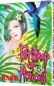 &nbsp;&nbsp;&nbsp; Pet Shop of Horrors 5 B6版 の詳細 カテゴリ: 中古コミック ジャンル: レディースコミック 出版社: 主婦と生活社 レーベル: ミッシィコミックス　DX 作者: 秋乃茉莉 カナ...