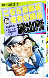 &nbsp;&nbsp;&nbsp; こちら葛飾区亀有公園前派出所 36 新書版 の詳細 カテゴリ: 中古コミック ジャンル: 少年 出版社: 集英社 レーベル: ジャンプコミックス 作者: 秋本治 カナ: コチラカツシカクカメアリコウエン...