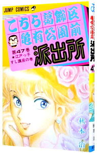 &nbsp;&nbsp;&nbsp; こちら葛飾区亀有公園前派出所 47 新書版 の詳細 カテゴリ: 中古コミック ジャンル: 少年 出版社: 集英社 レーベル: ジャンプコミックス 作者: 秋本治 カナ: コチラカツシカクカメアリコウエン...