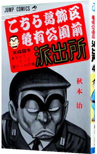 &nbsp;&nbsp;&nbsp; こちら葛飾区亀有公園前派出所 49 新書版 の詳細 カテゴリ: 中古コミック ジャンル: 少年 出版社: 集英社 レーベル: ジャンプコミックス 作者: 秋本治 カナ: コチラカツシカクカメアリコウエン...